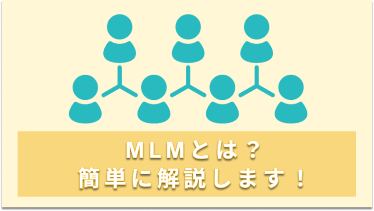 「MLM（ネットワークビジネス）」を簡単に解説 | ネットでMLM