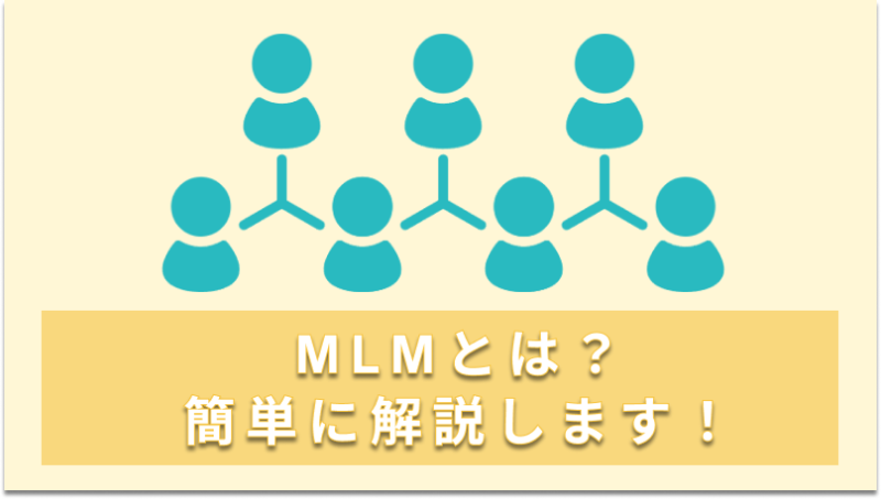 「MLM（ネットワークビジネス）」を簡単に解説 | ネットでMLM